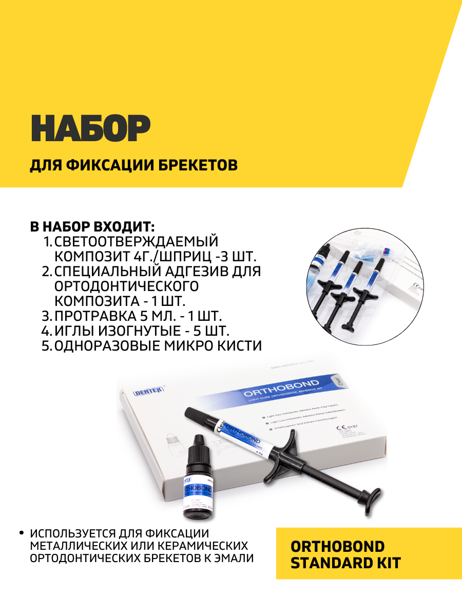Набор для фиксации брекетов из 3 шприцов: композита, адгезива и протравки Orthobond Dentex (Китай)