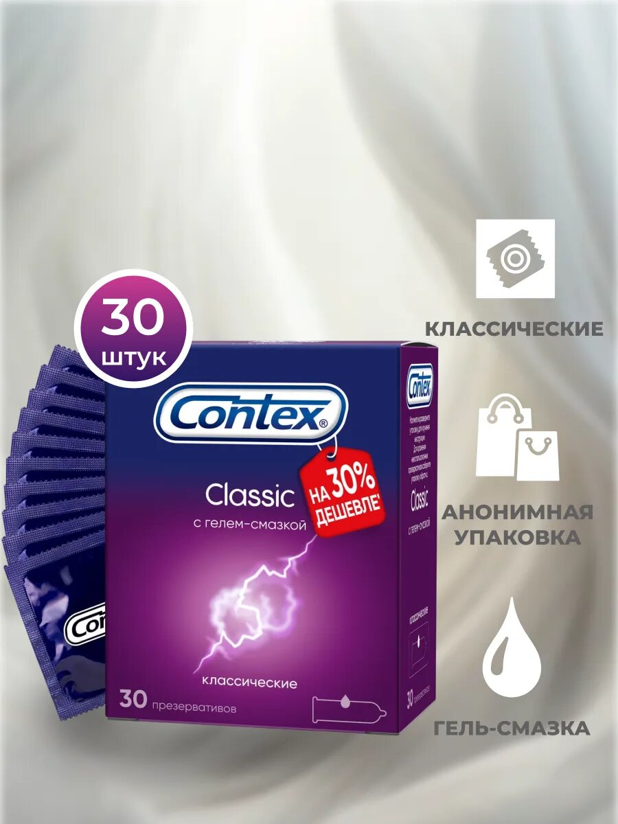 Contex Презервативы Classic классические 30 шт