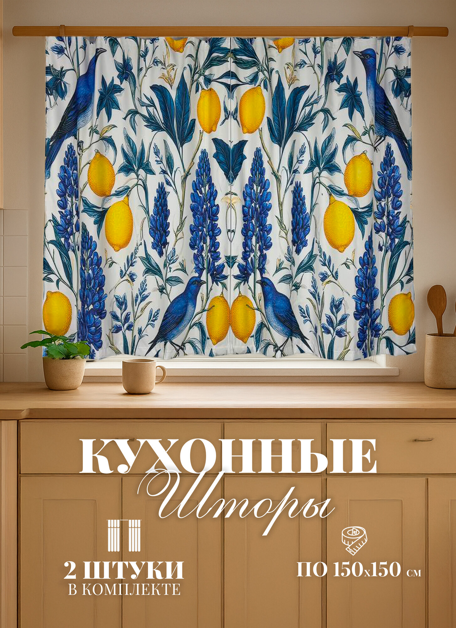 Короткие, на кухню МарТекс Лимон птицы 150 x 150 см