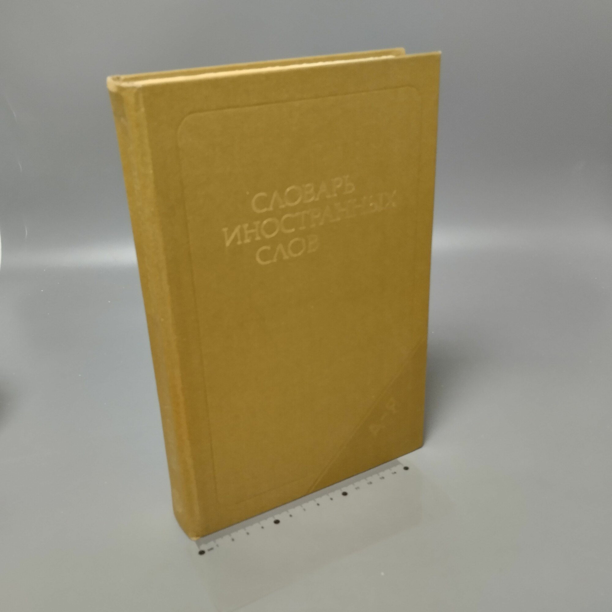 Словарь иностранных слов. 1989