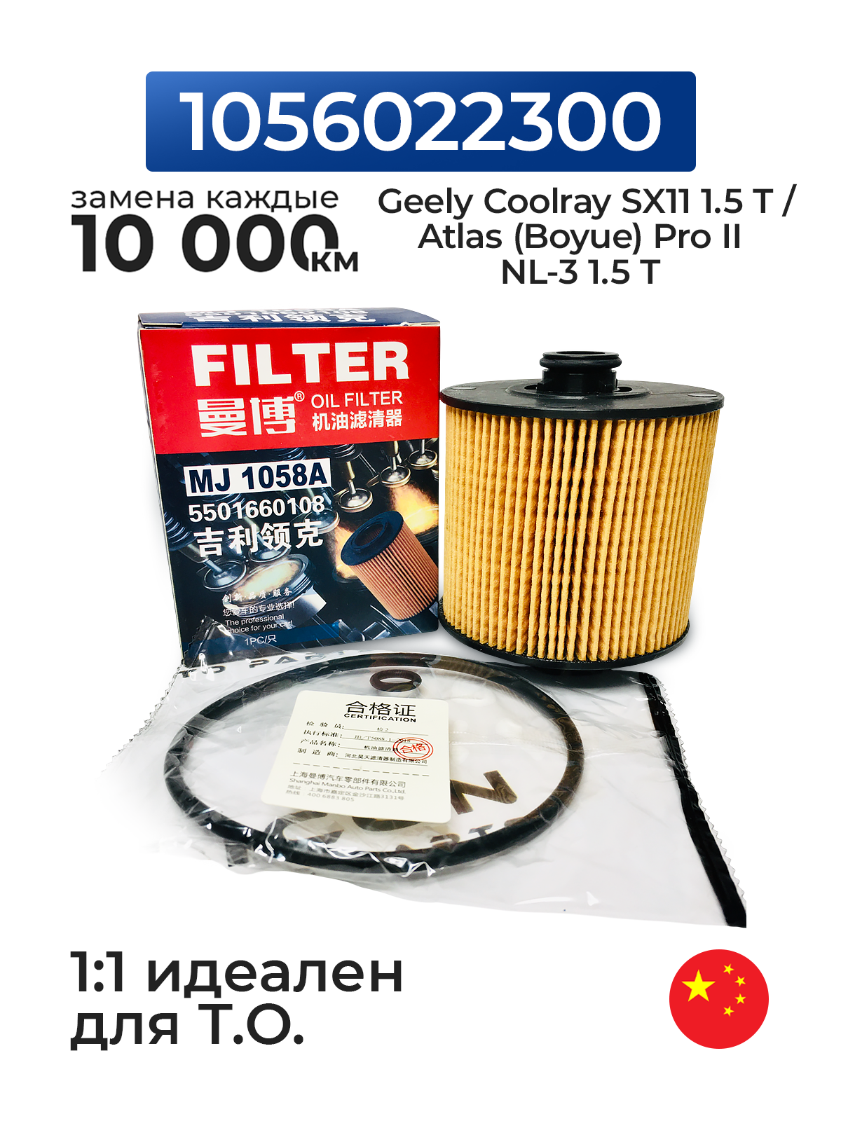 Фильтр масляный Geely Atlas (Boyue) Pro, Coolray SX11 / 1056022300