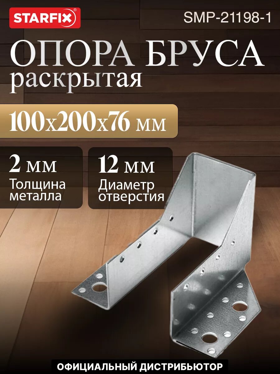 Опора бруса раскрытая 100х200x76 мм STARFIX (SMP-21198-1)