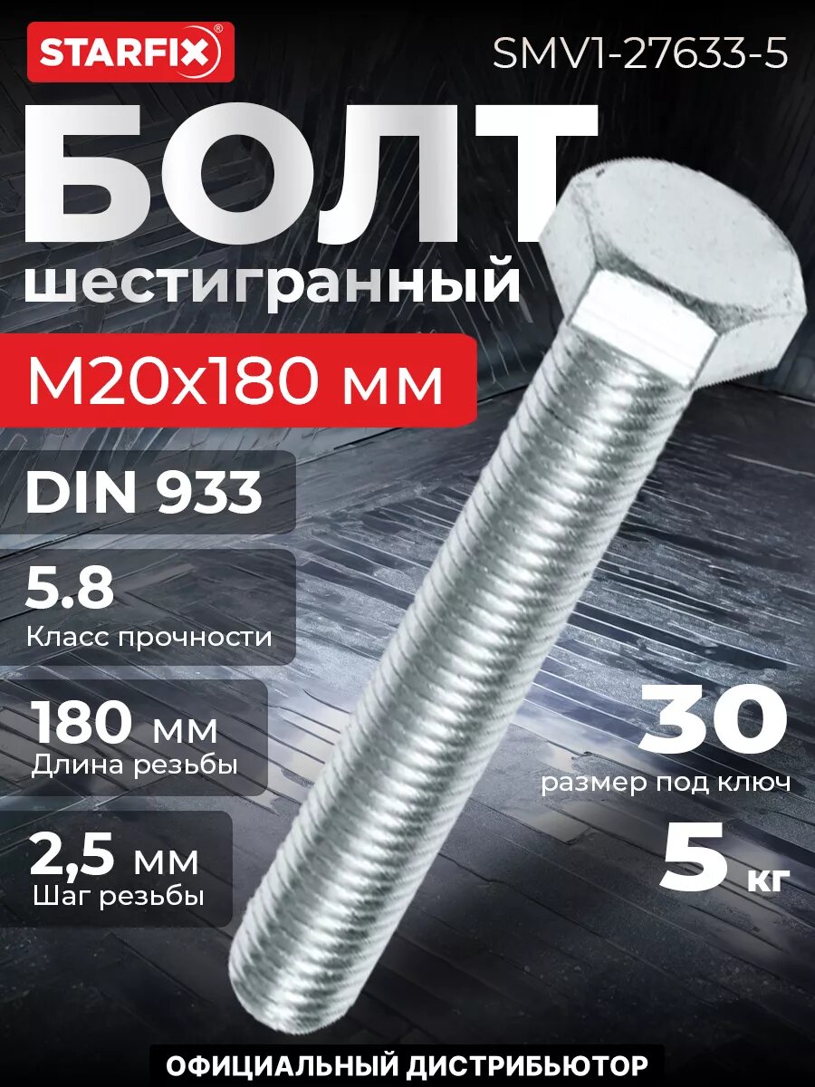 Болт шестигранный М20х180 мм цинк класс прочности 5.8 DIN 933 STARFIX 5 кг (SMV1-27633-5)