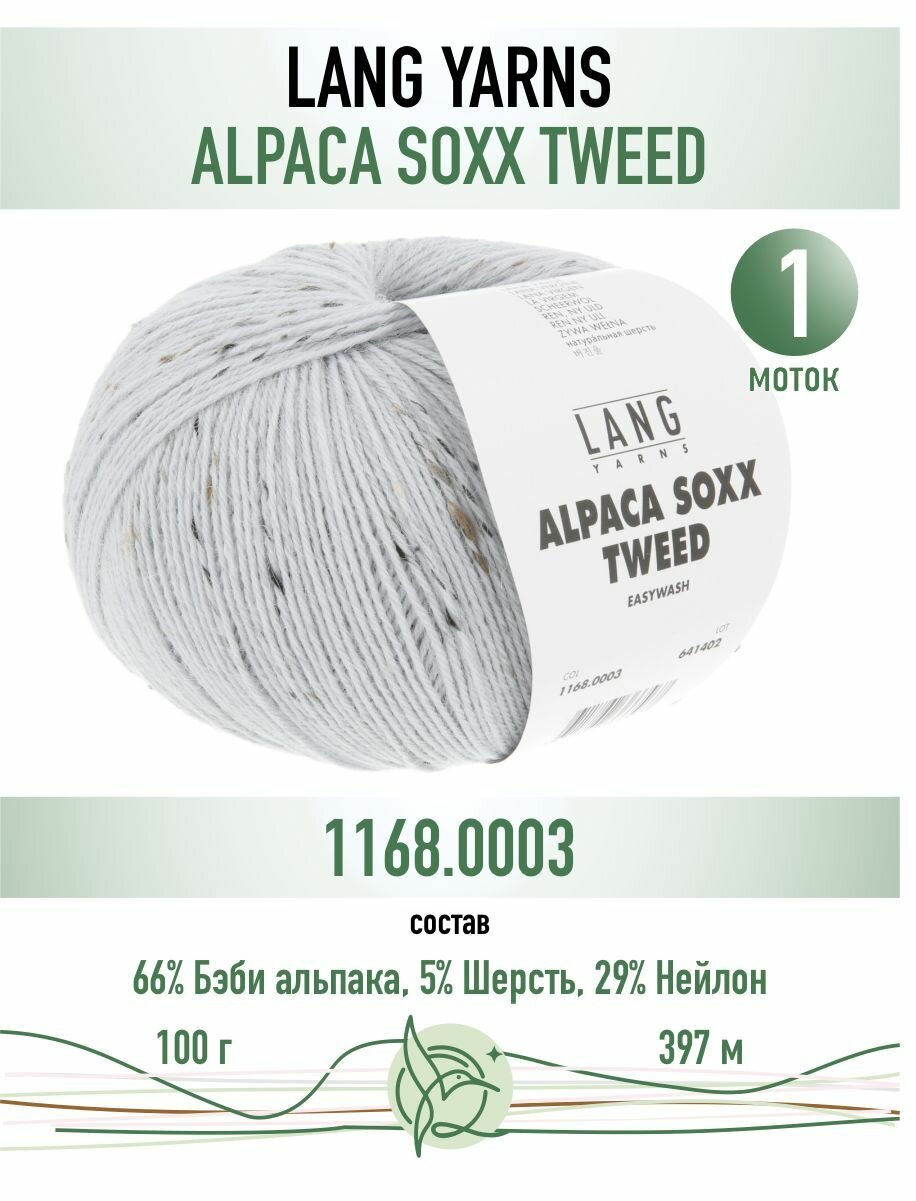 Носочная пряжа Lang Alpaca Soxx Tweed 4-ply (1168.0003) 1 моток 100 г/397 м