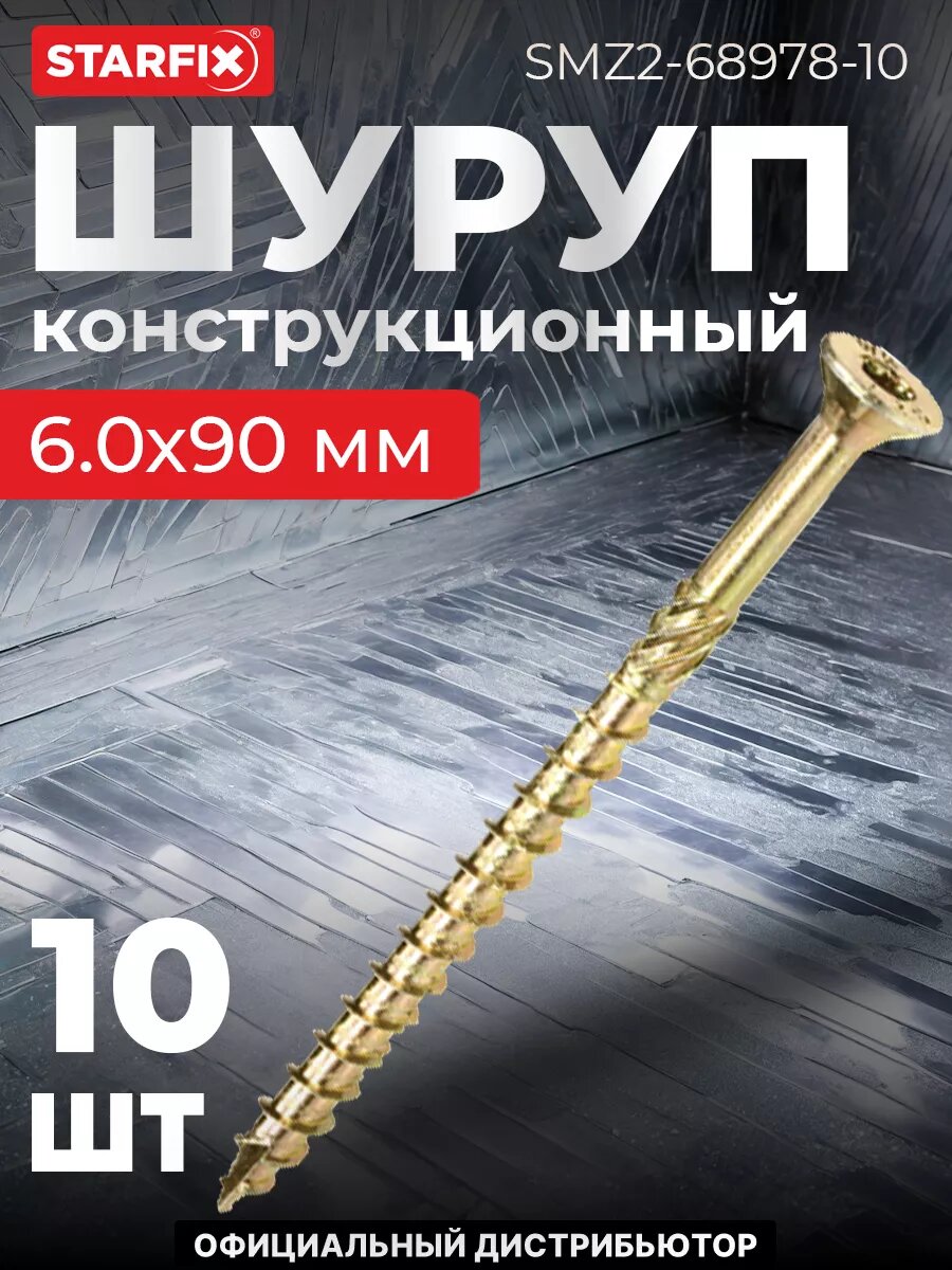 Саморез конструкционный 6х90 мм потай желтый цинк STARFIX 10 штук (SMZ2-68978-10)