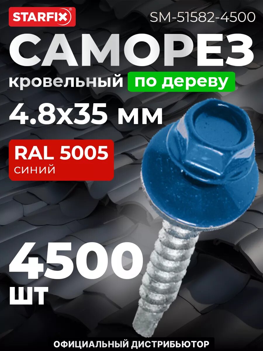 Саморез кровельный 4,8х35 мм цинк шайба с прокладкой PT1 RAL 5005 STARFIX 4500 штук (SM-51582-4500)