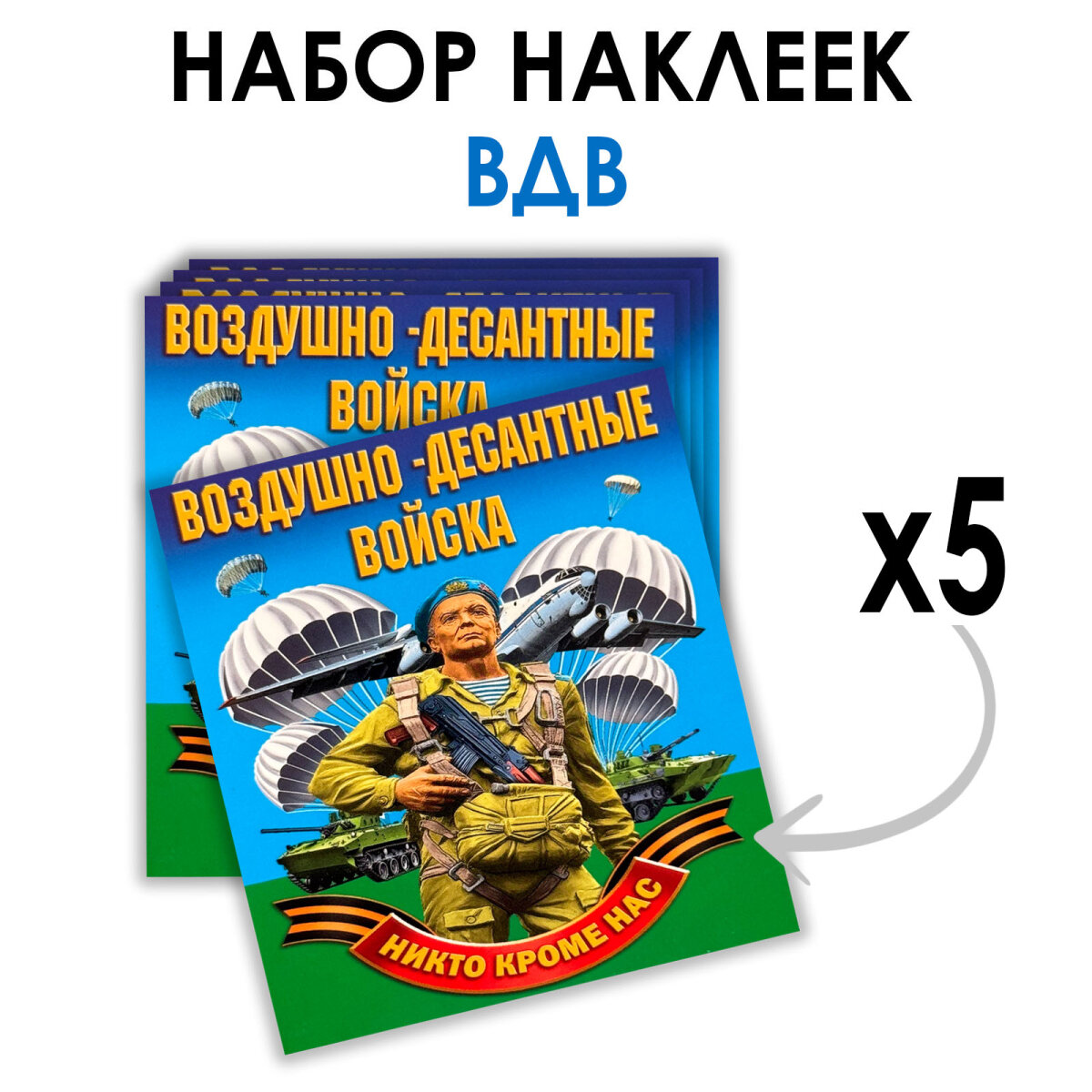 Набор наклеек Воздушно-десантные войска "Никто кроме нас", (размер наклейки 8,7 х 8 см), количество 5шт