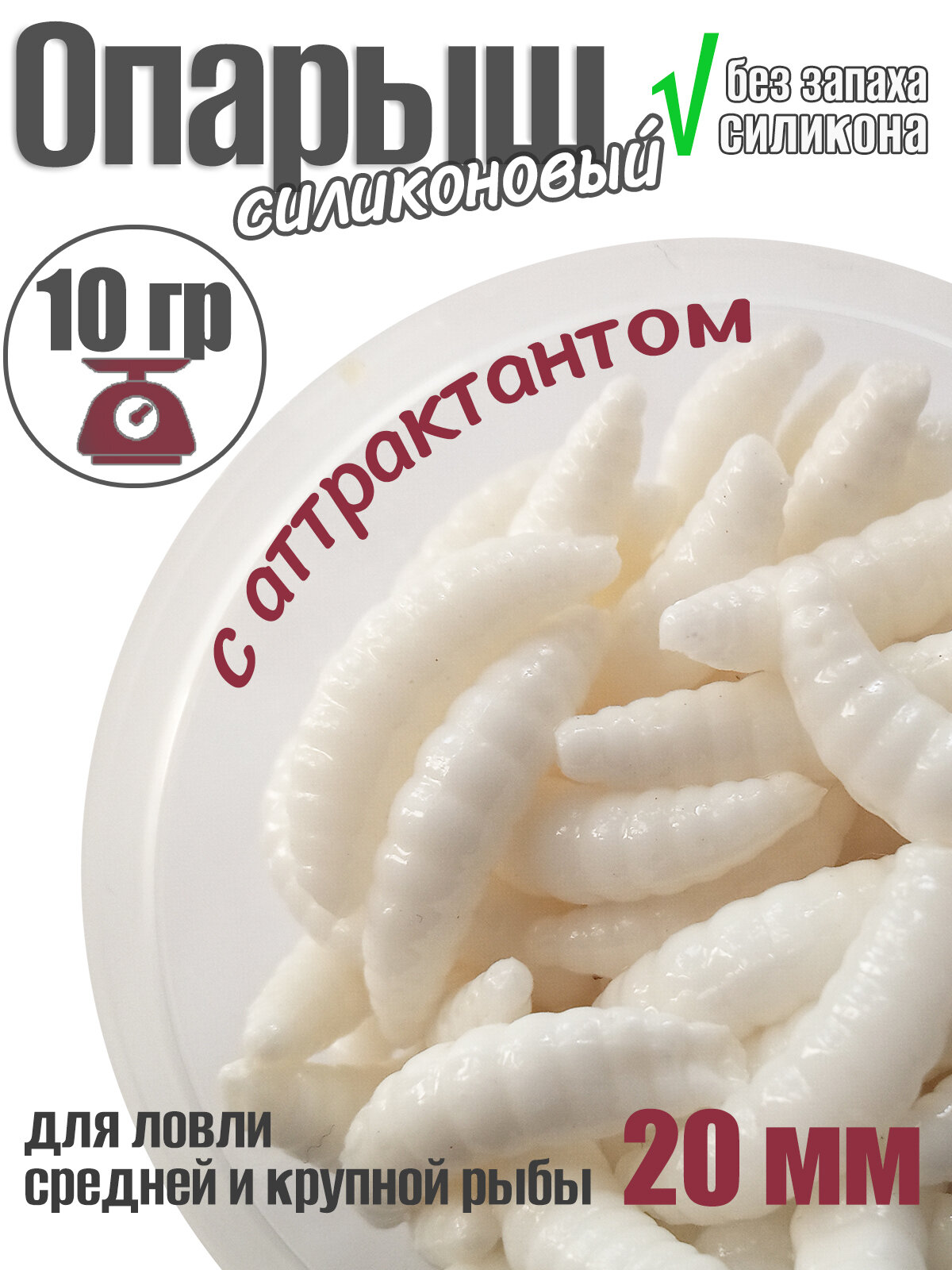 Мягкая силиконовая приманка в аттрактанте Опарыш 10 гр 40 шт