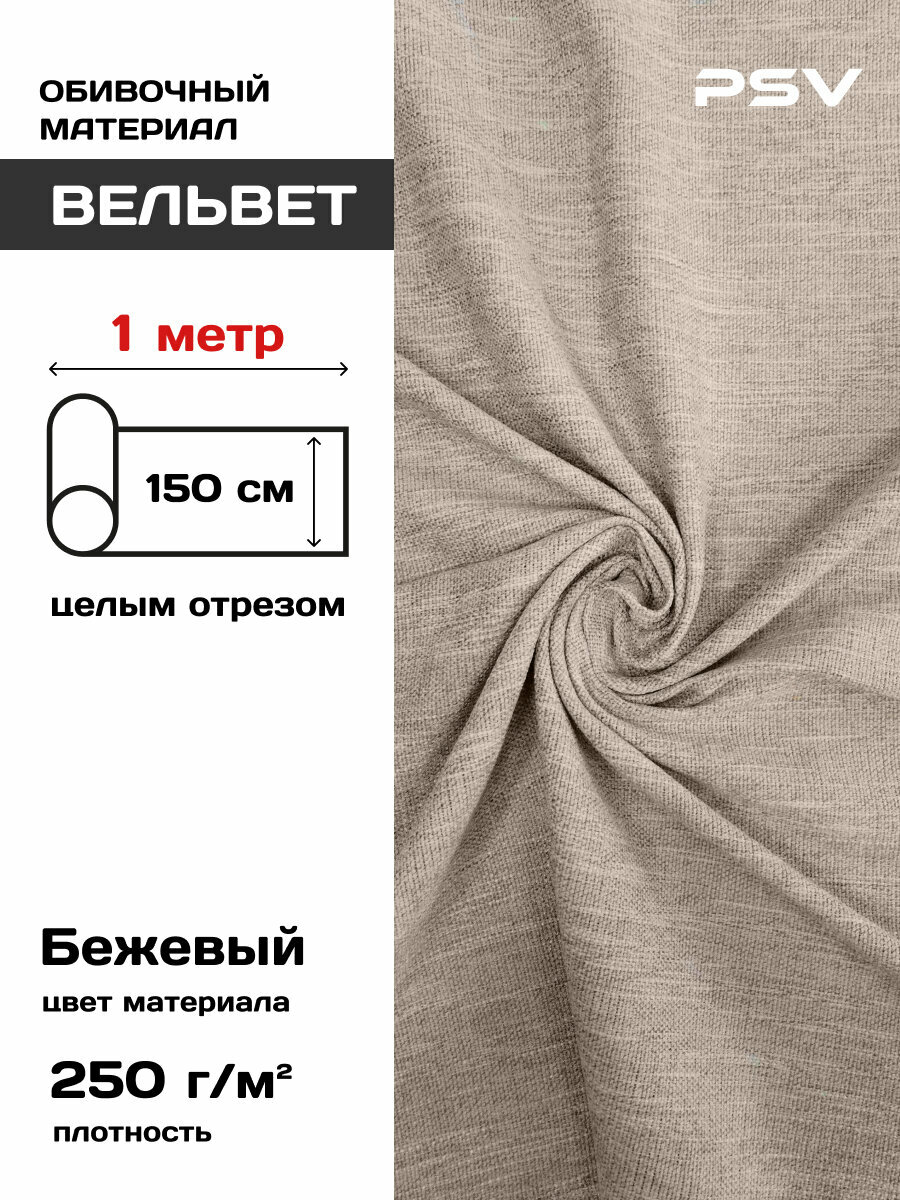 Вельвет для обивки мебели, салона автомобиля, интерьера PSV Velvet 250 г/м (Ширина 150 см) бежевый, 1 метр