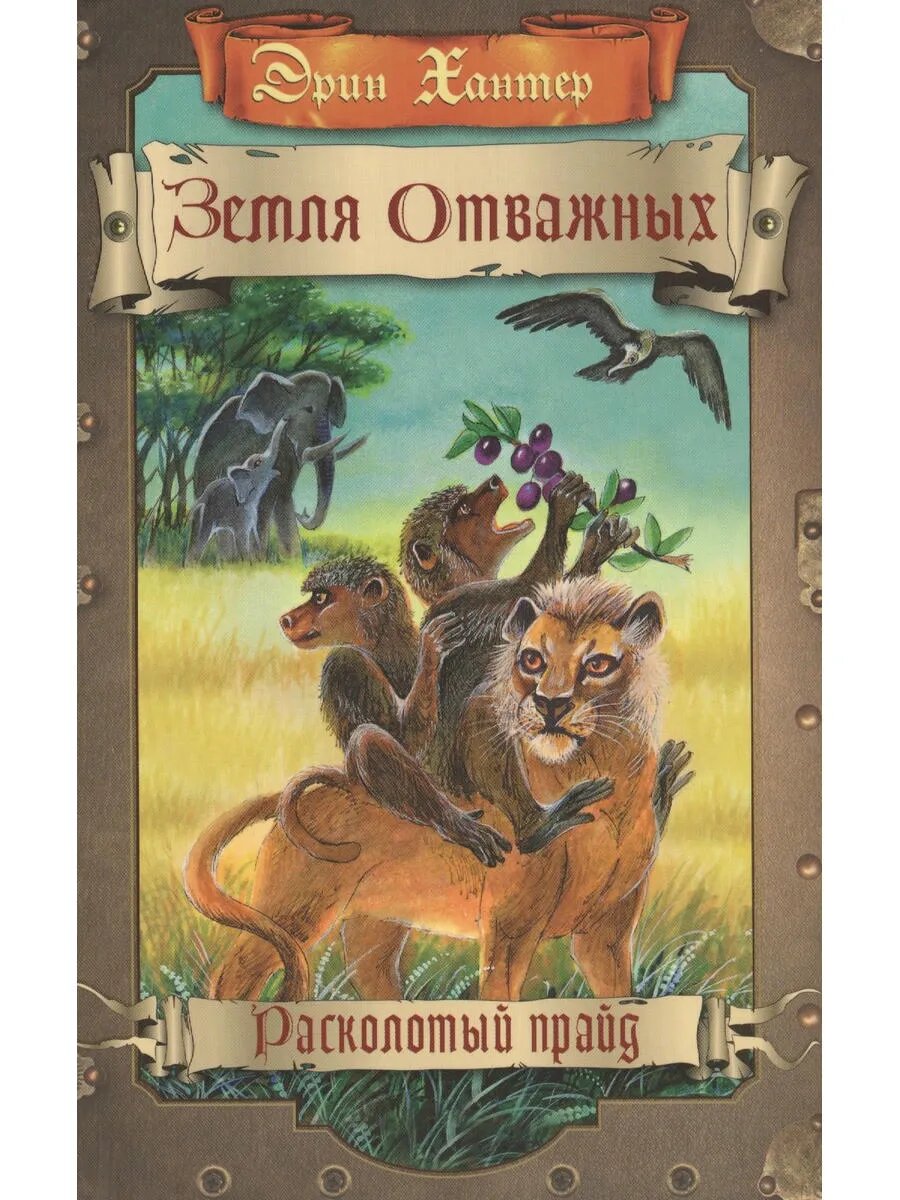 Земля отважных. Расколотый прайд