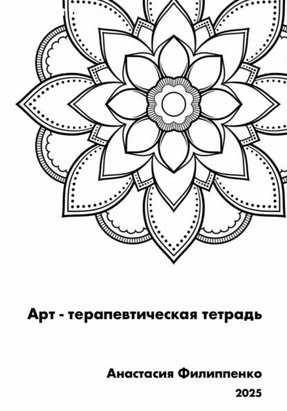Арт-терапевтическая тетрадь. Рабочая тетрадь по арт-терапии [Цифровая книга]