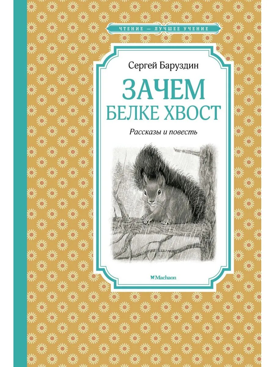 Зачем белке хвост. Рассказы и повесть