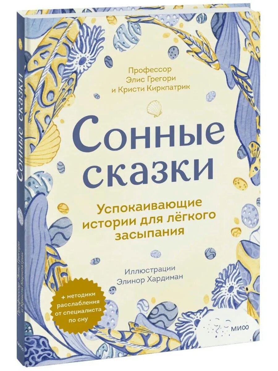 Сонные сказки. Успокаивающие истории для легкого засыпания