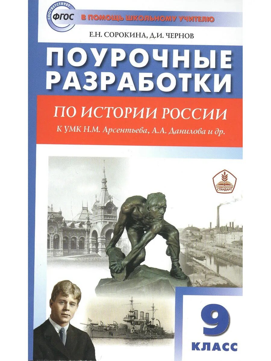 Поурочные разработки по истории России. 9 класс. Пособие для