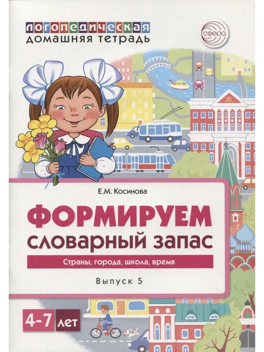 Логопедическая домашняя тетрадь. Формируем словарный запас.