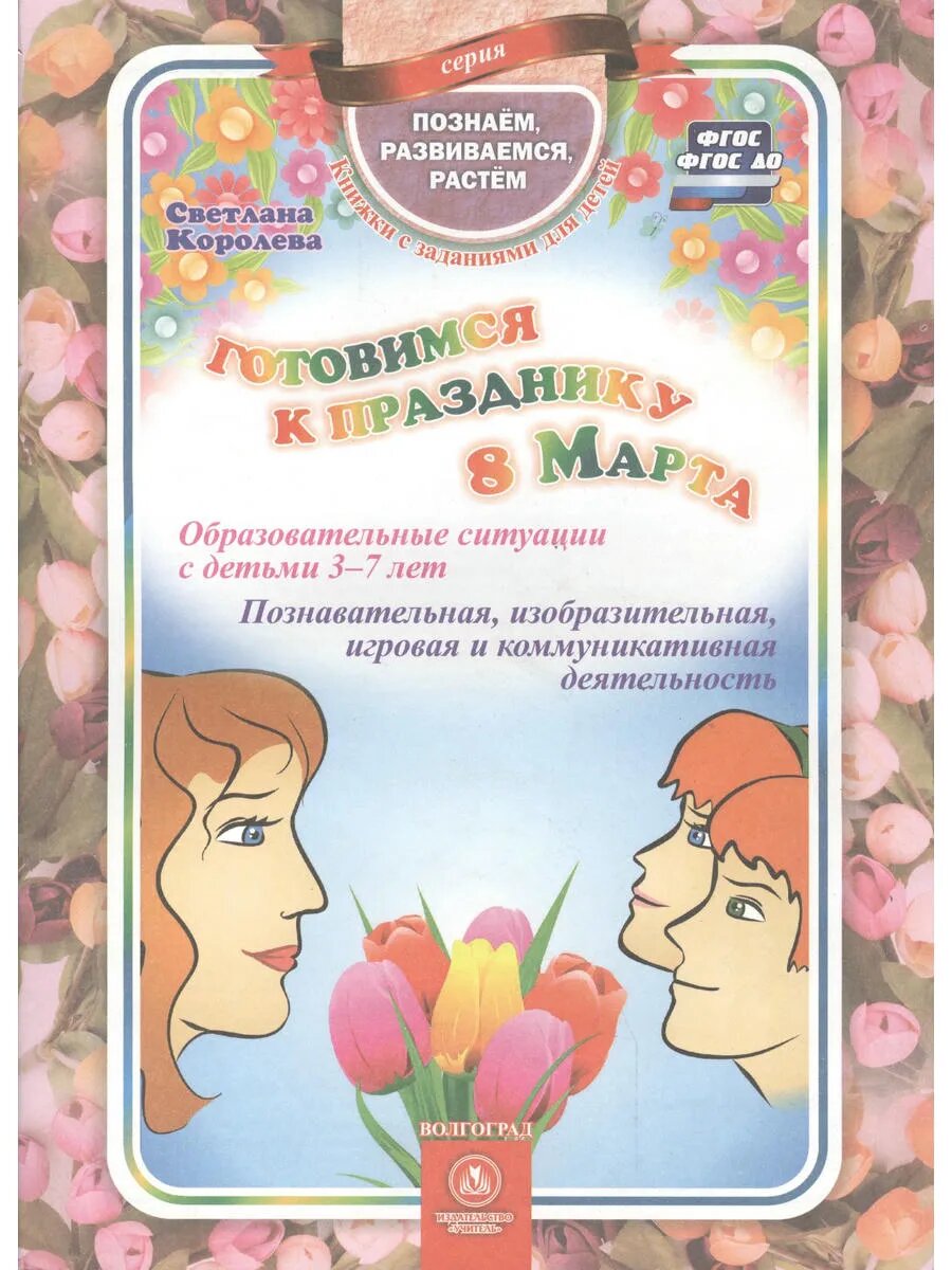 Готовимся к празднику 8 марта. Образовательные ситуации с де