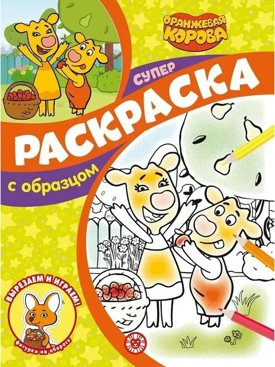 Суперраскраска с образцом № спро 2205 ("Оранжевая корова")