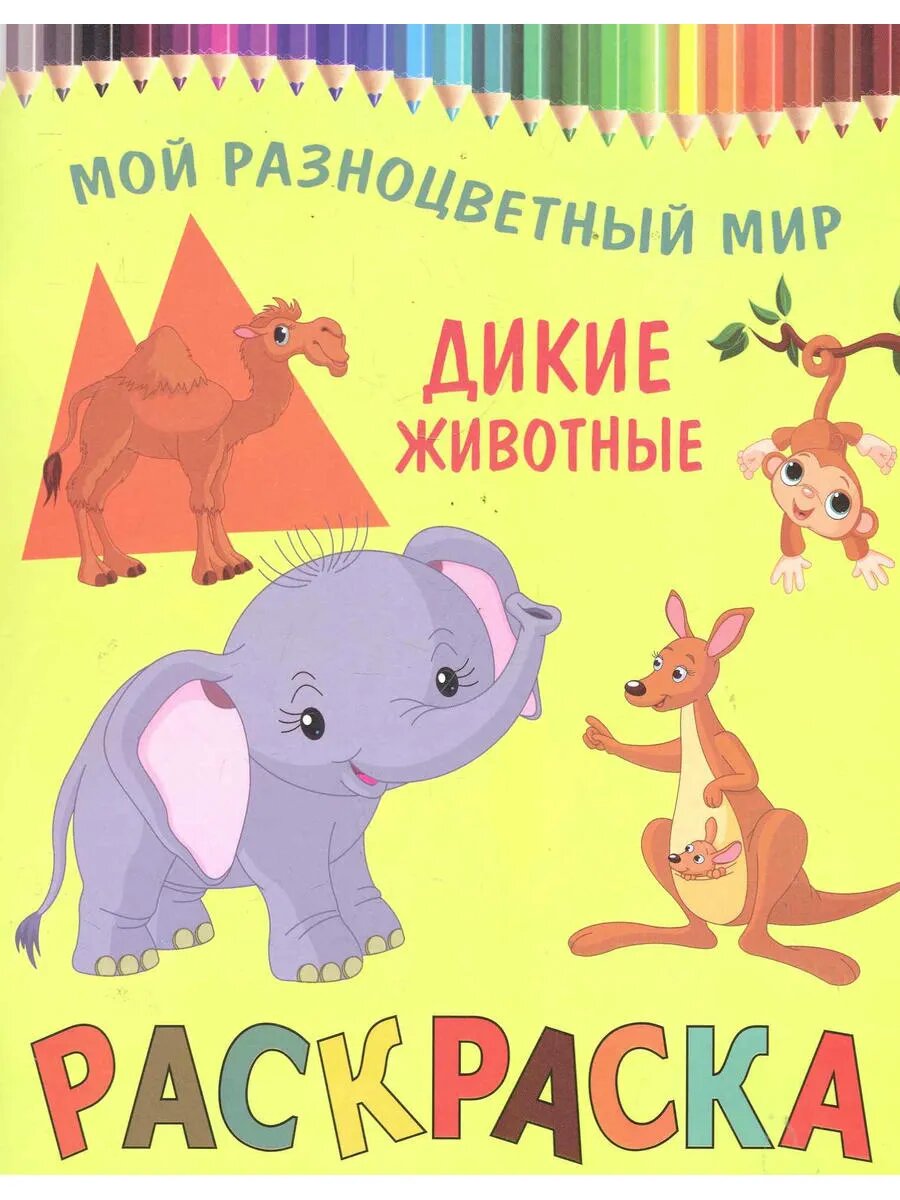 Раскраска. Дикие животные