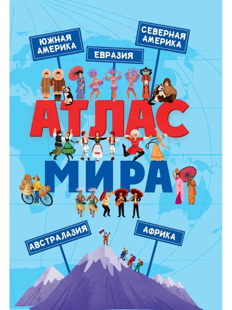 Атлас мира мат. ламин, выбор. лак, мелов. бум. 236х332