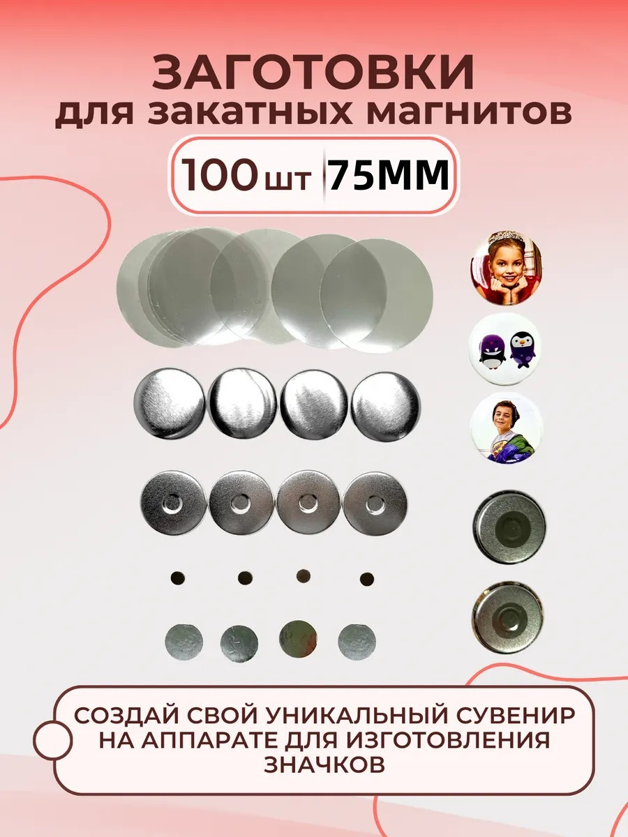 Заготовки металлических значков 75мм 100 штук