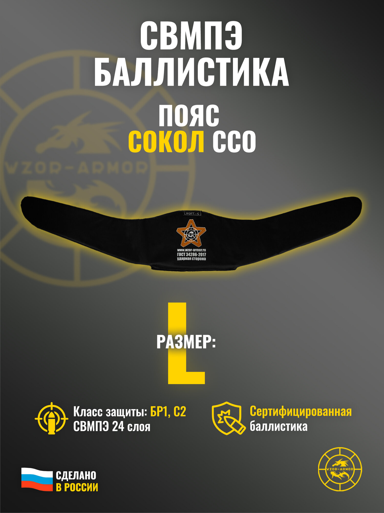 Баллистика свмпэ для боевого пояса сокол ССО (размер L)