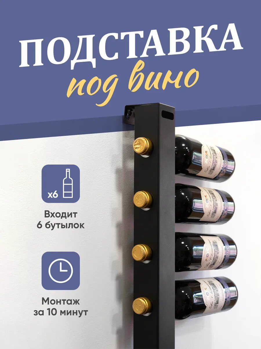 Полка для бутылок вина