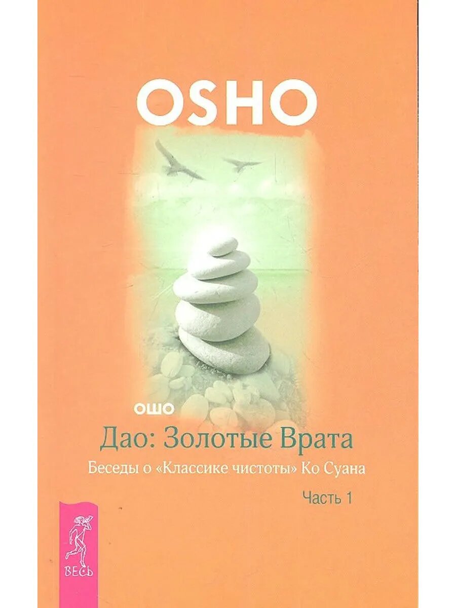 Дао: Золотые Врата. Беседы о «Классике чистоты» Ко Суана: в