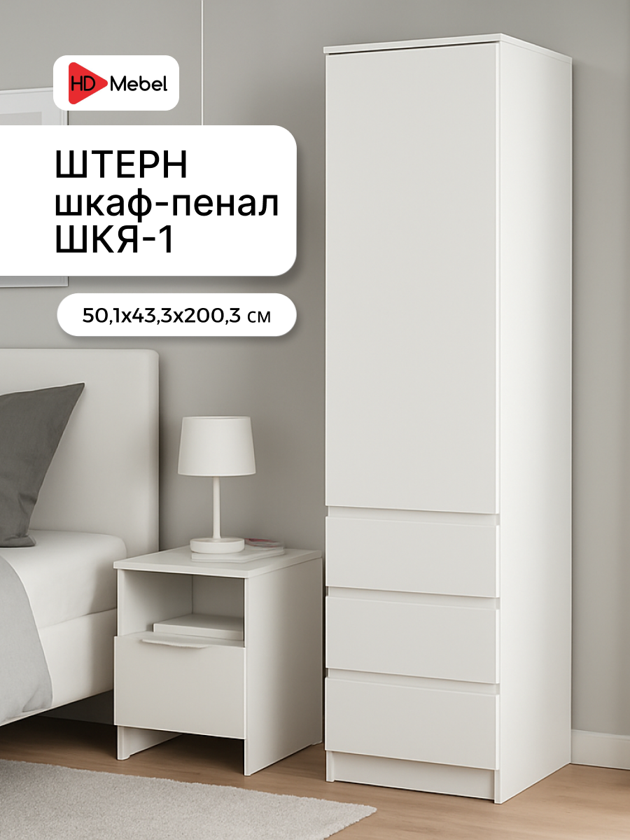 Шкаф пенал, шкаф для одежды STERN Белый (ШКЯ-1)