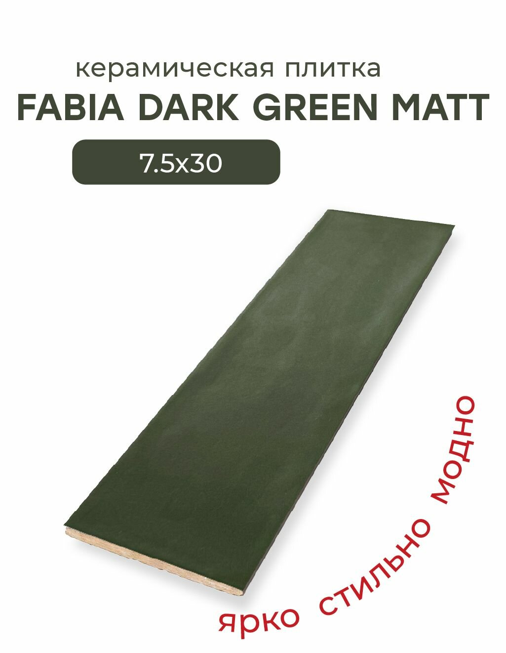 Плитка керамическая FABIA DARK GREEN 7.5x30см, уп. 44шт, зеленая матовая