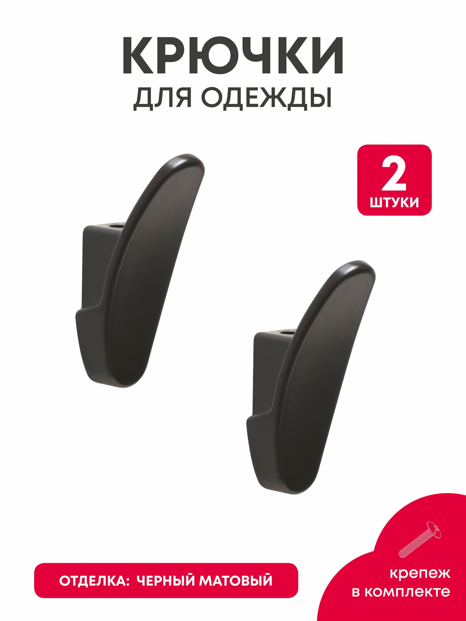Крючок для одежды, отделка черный матовый, 2 шт.