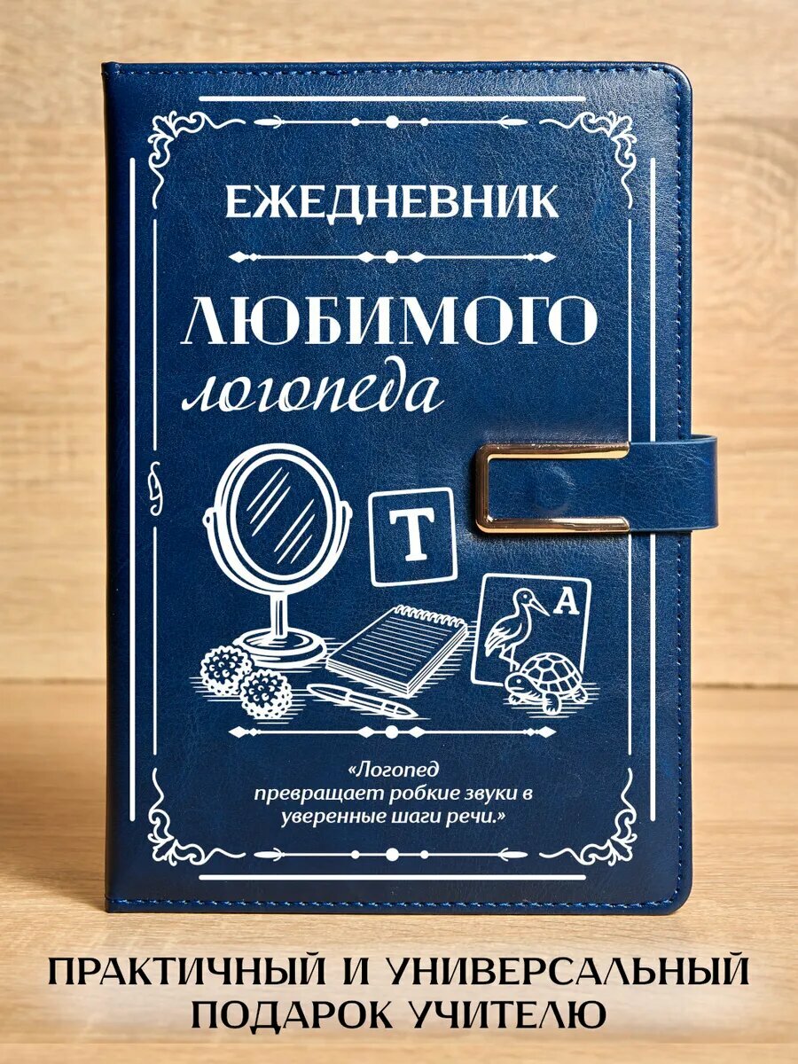 Ежедневник Любимого логопеда, А5