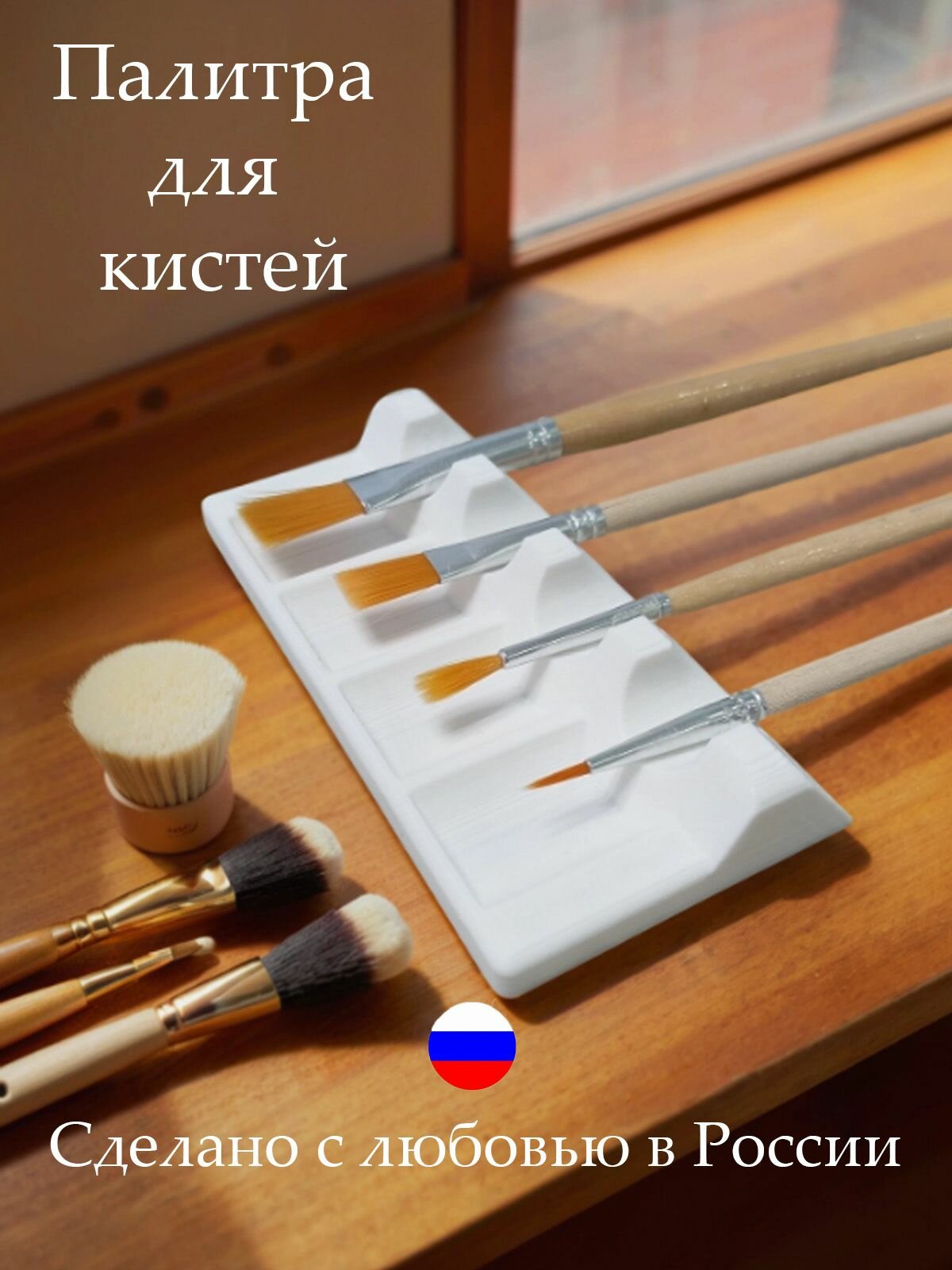 Палитра для кистей (для 4 шт большой ширины)