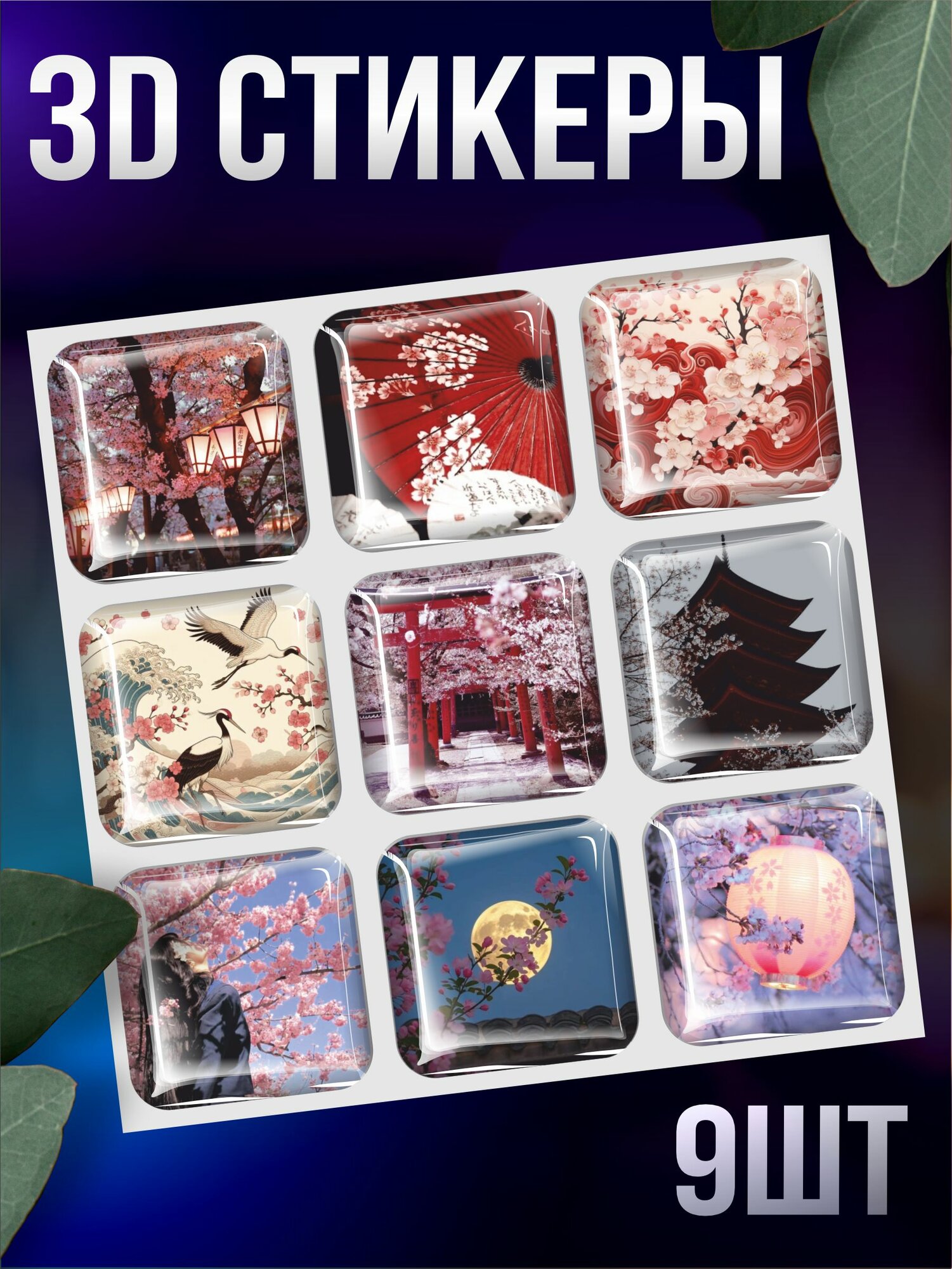 Объемные наклейки 3д cтикеры Япония эстетика