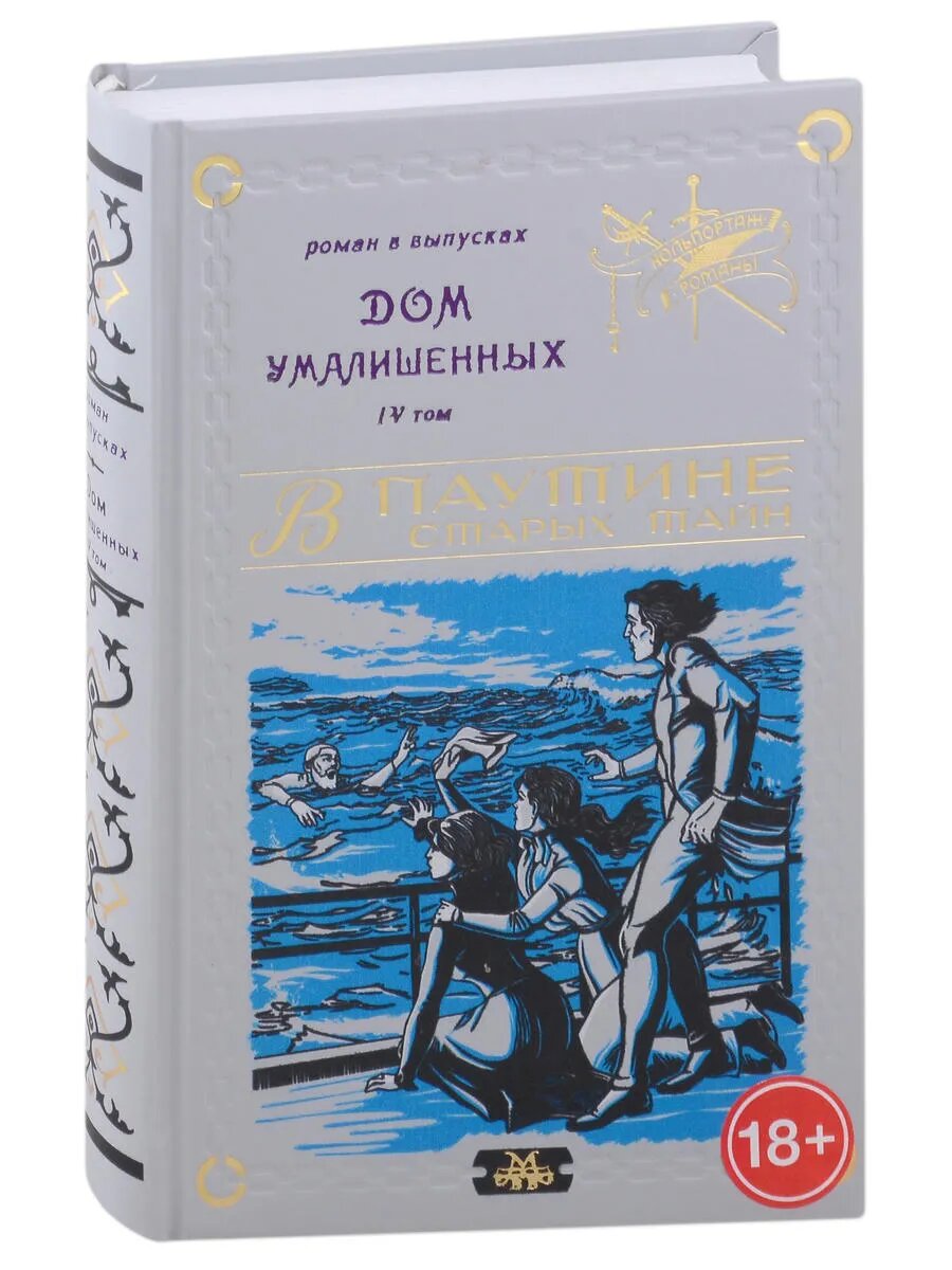 Дом умалишенных, или Крик невинно заключенных. Том 4