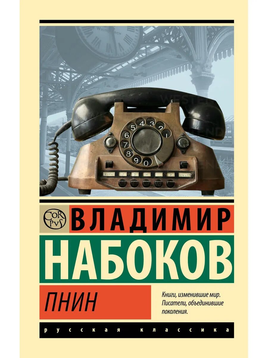 Пнин