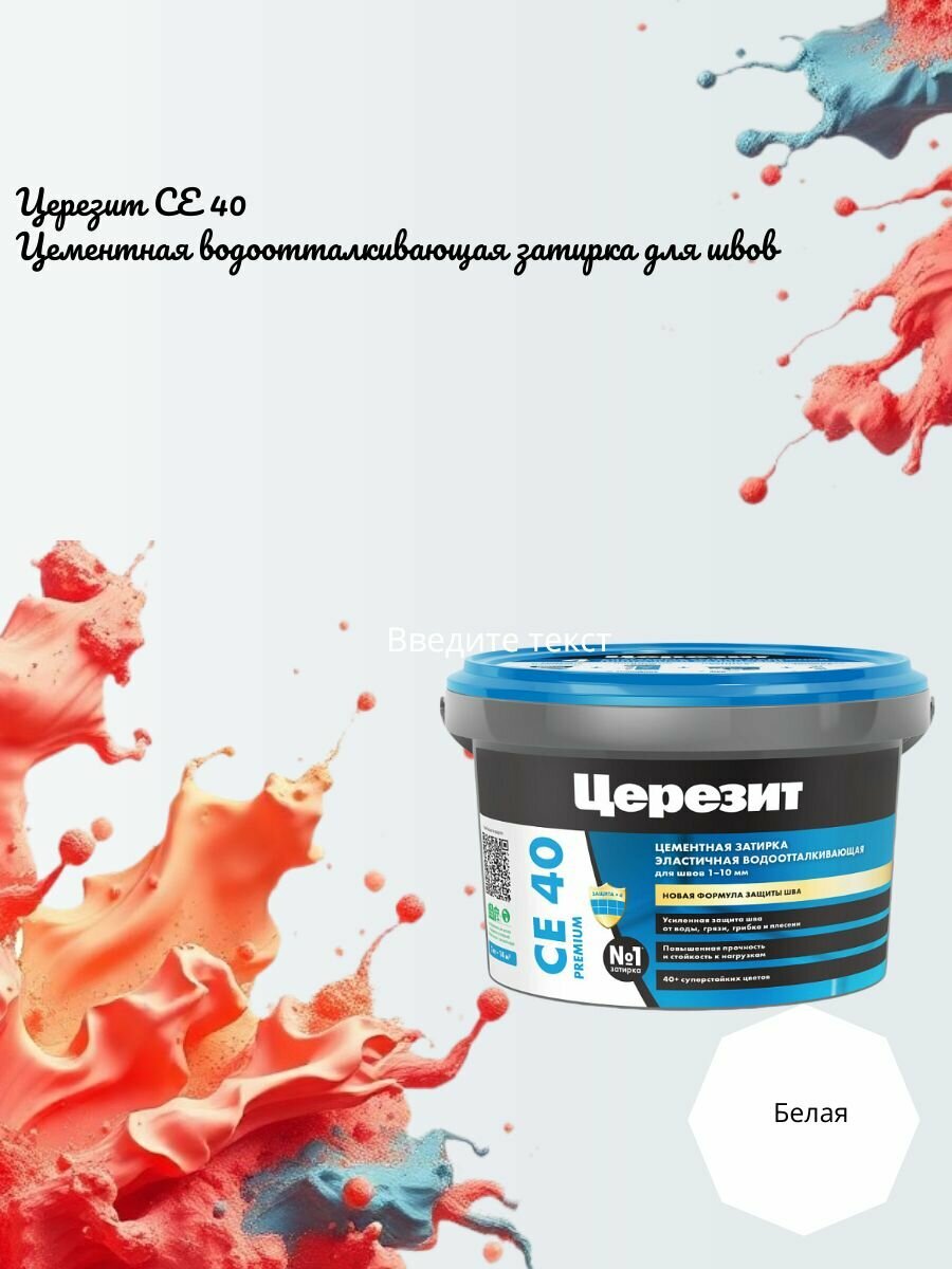 Церезит CE 40 1 кг. Эластичная водоотталкивающая затирка для швов до 10 мм ( Белая 01 )