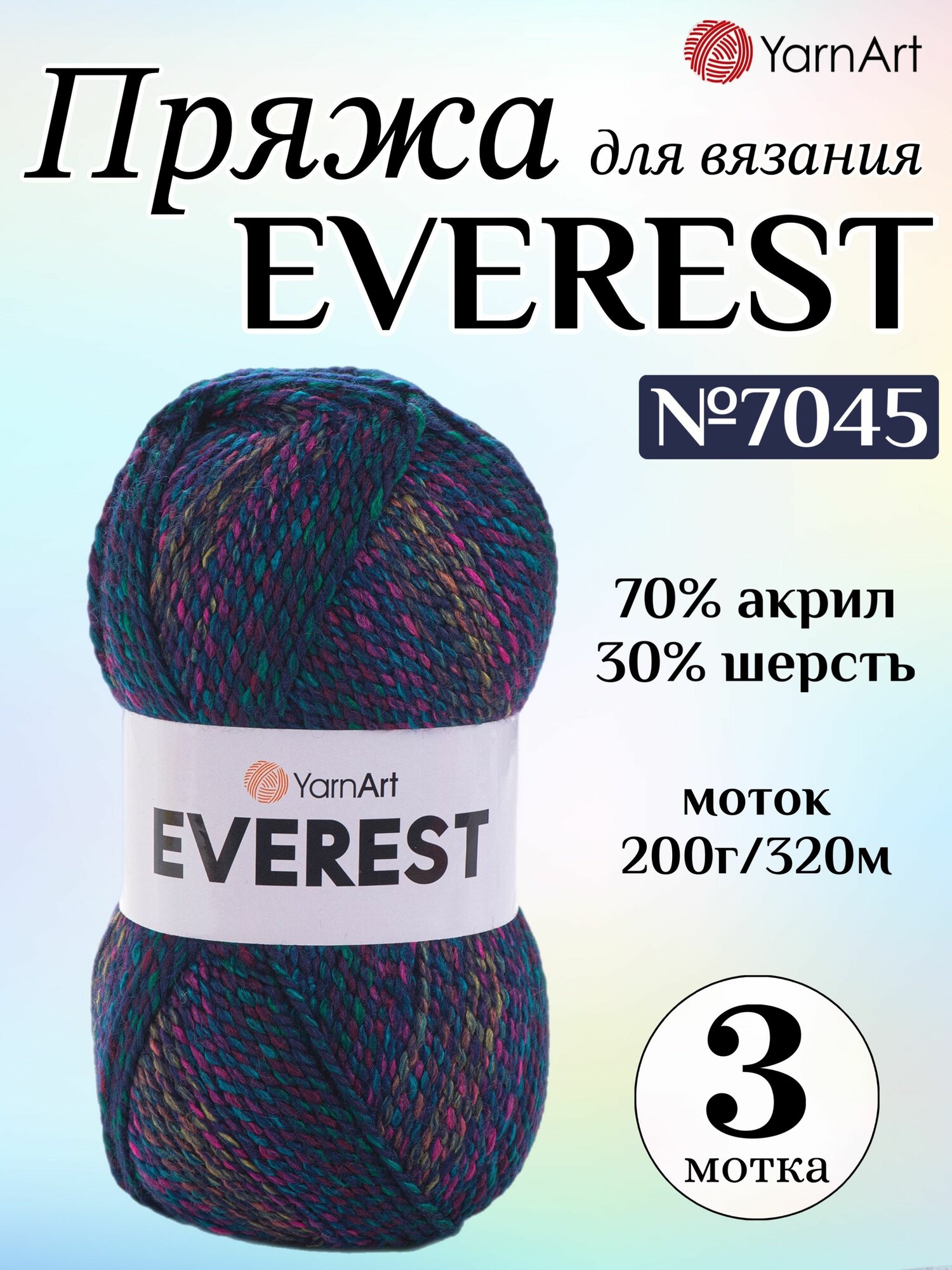 Пряжа для вязания Everest (эверест) от YarnArt, цвет 7045, 3 мотка