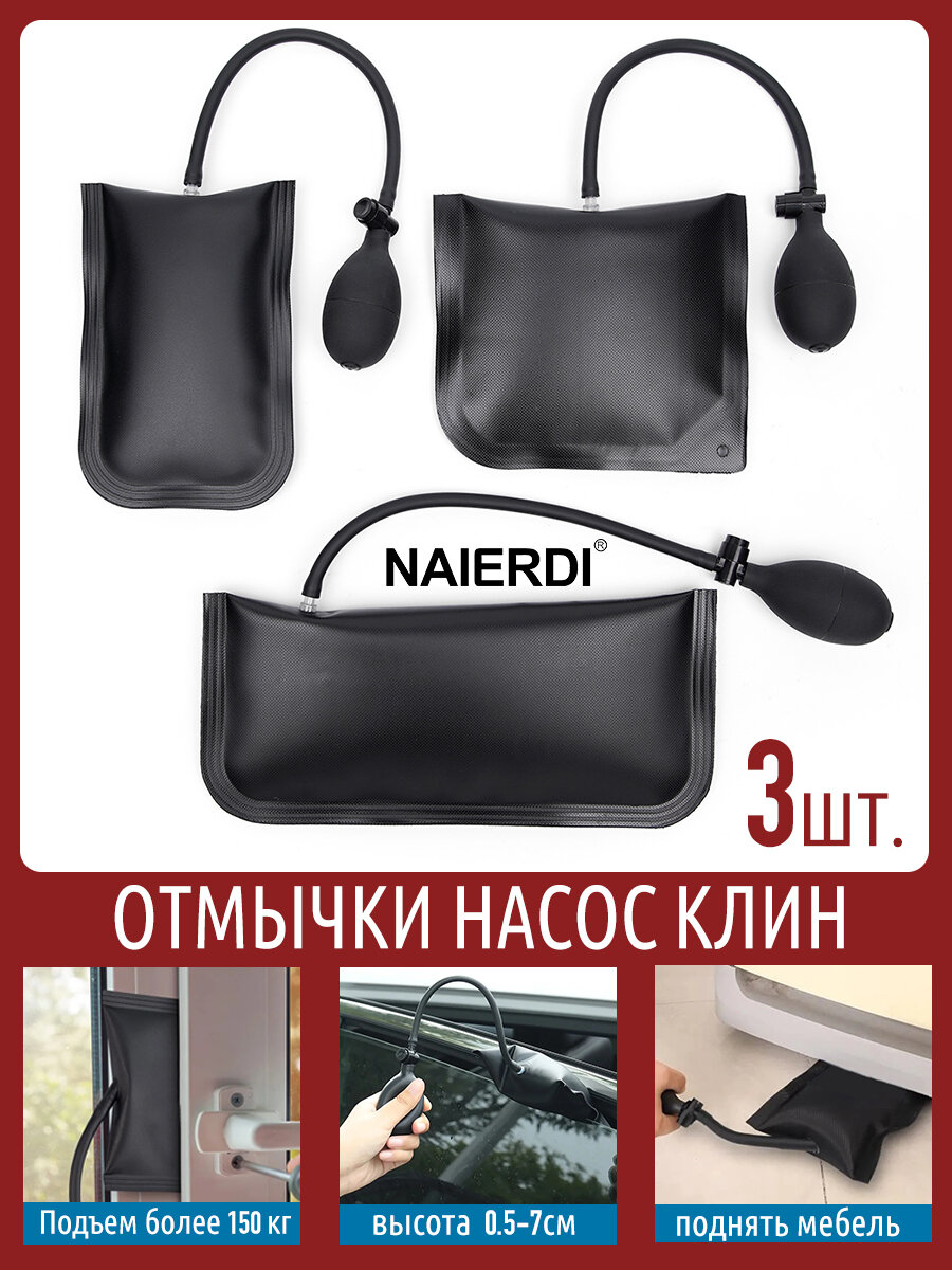 3 шт Отмычки монтажная подушка пневмоклин, пневматический домкрат для мебели, аварийного открывания дверей автомобиля