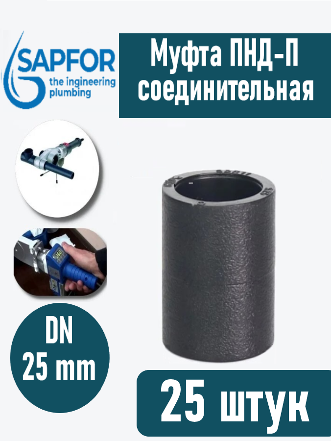 Муфта ПНД-П, DN 25-25, Под Пайку, 25 штук