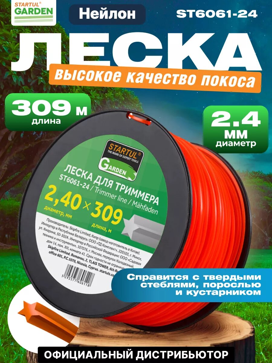 Леска для триммера d 2,4 мм x 309 м сечение звездочка STARTUL GARDEN (ST6061-24)
