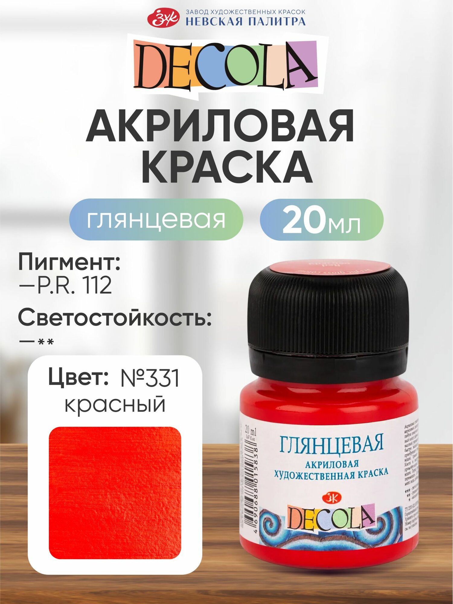 Акриловая краска для рисования глянцевая Decola красная 20 мл