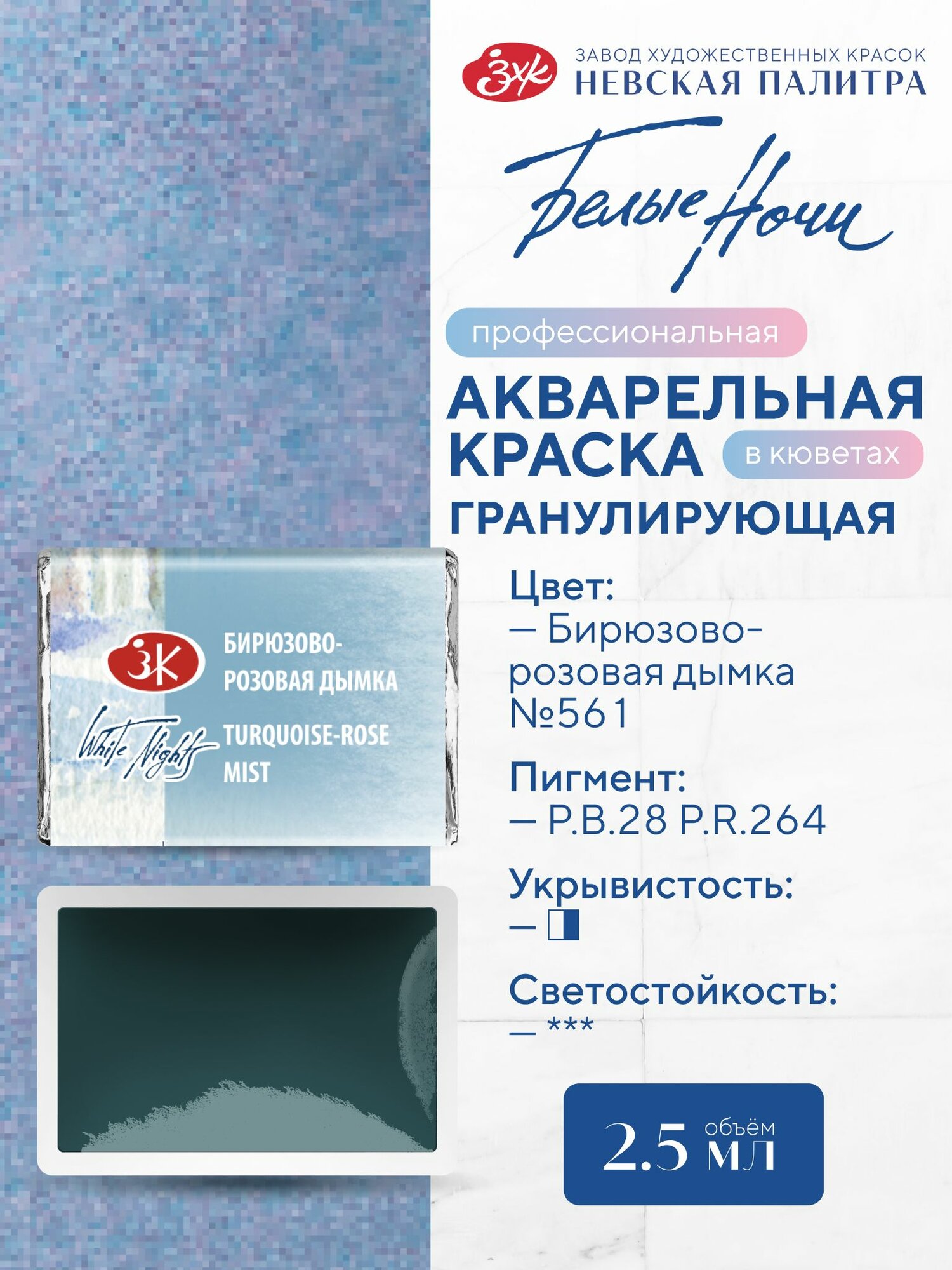 Акварельная краска для рисования Белые ночи бирюзово-розовая дымка кювета 2,5 мл