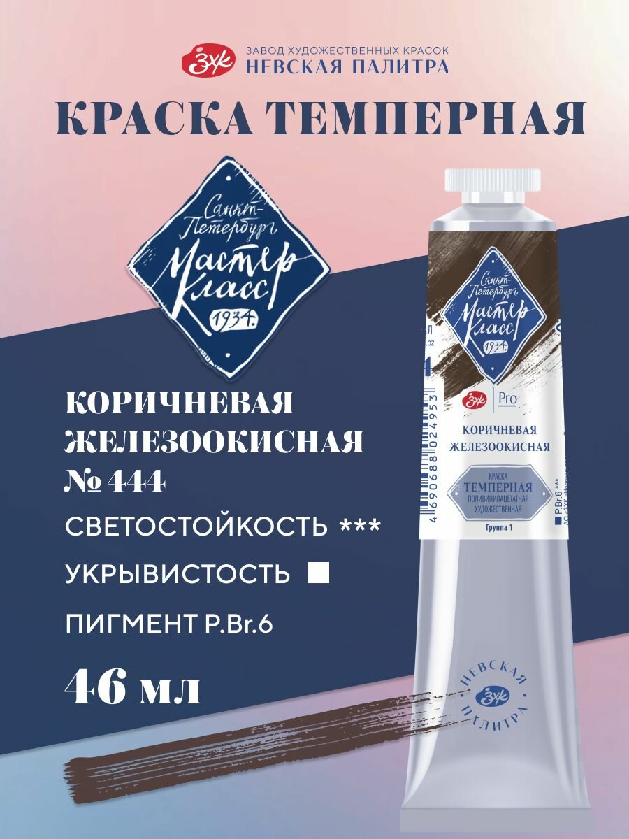 Темпера краска художественная для рисования Мастер-Класс коричневая железоокисная 46 мл