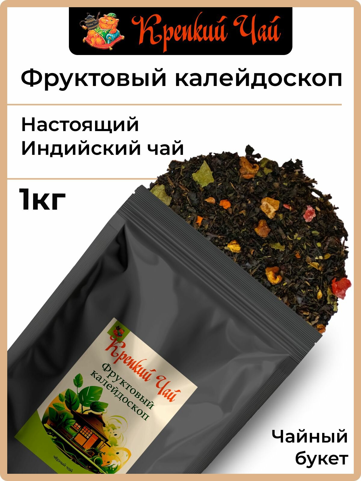 Чай черный "Фруктовый Калейдоскоп" 1кг, мелколистовой, "Крепкий чай"