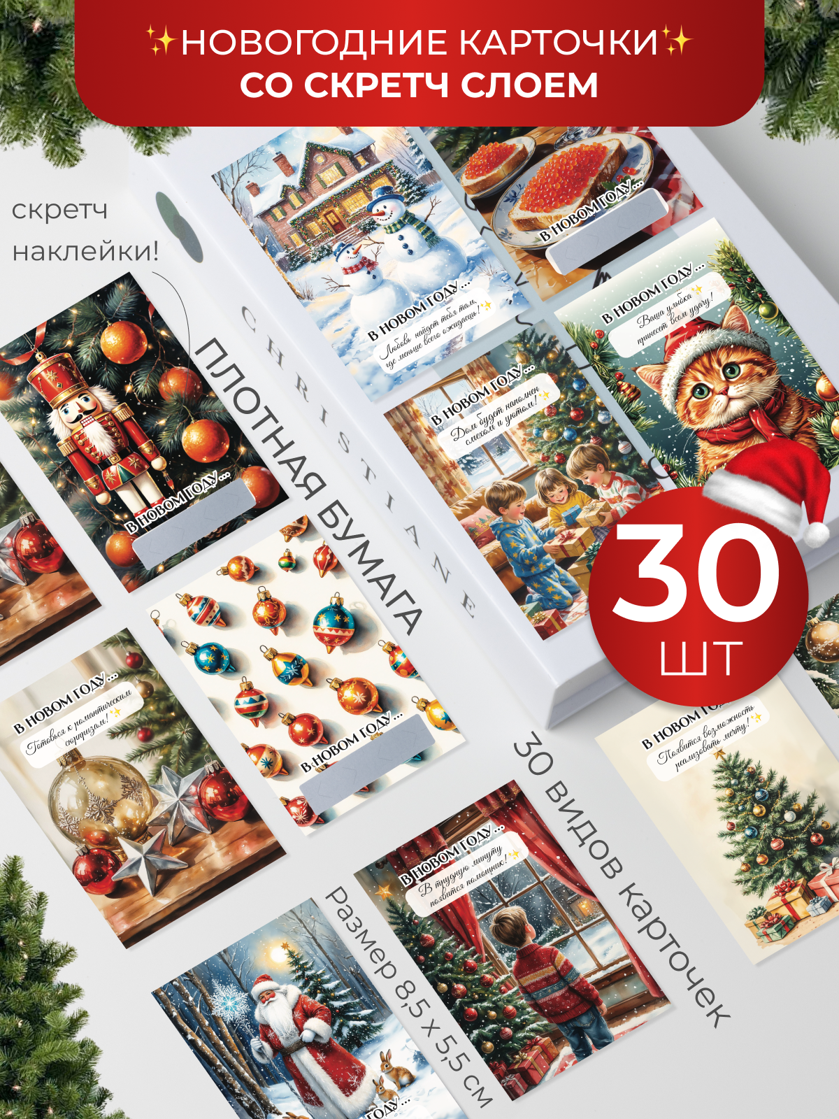 Карточки мини открытки на Новый год с пожеланиями со скретч слоем 30 шт