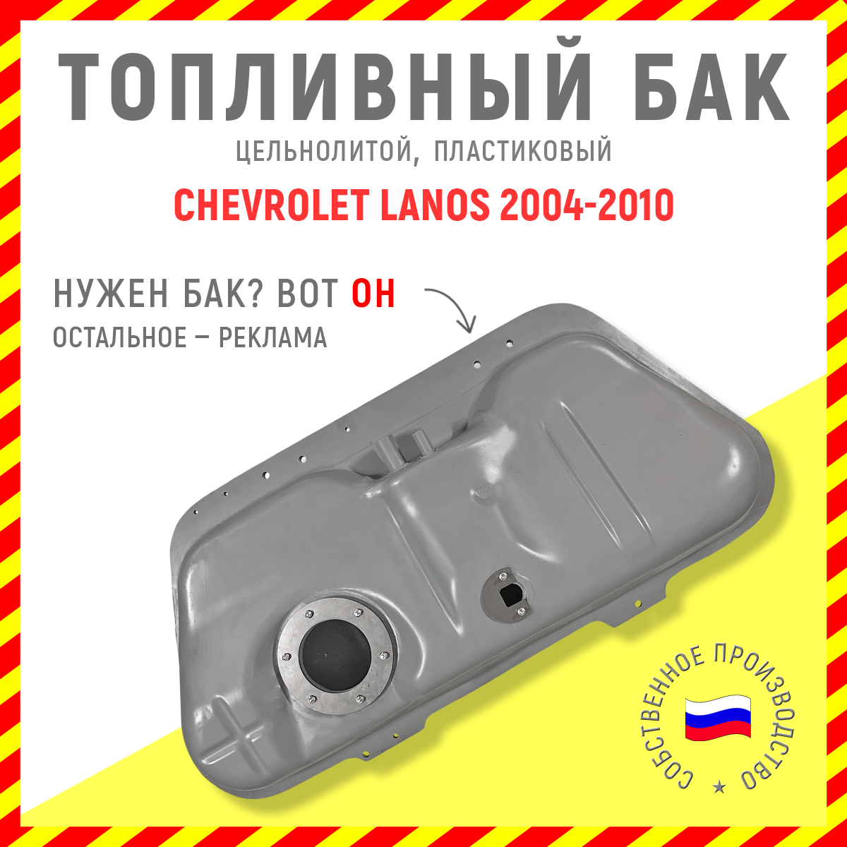 Топливный бак Chevrolet Lanos 2004-2010 года в, бензин, пластик