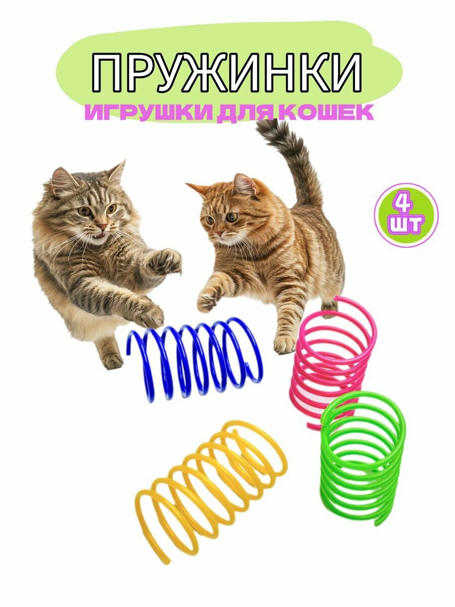 Игрушки для кошек, пружинки для котят 4шт, цветные дразнилки