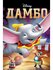 Дамбо (1941) (DVD-R)