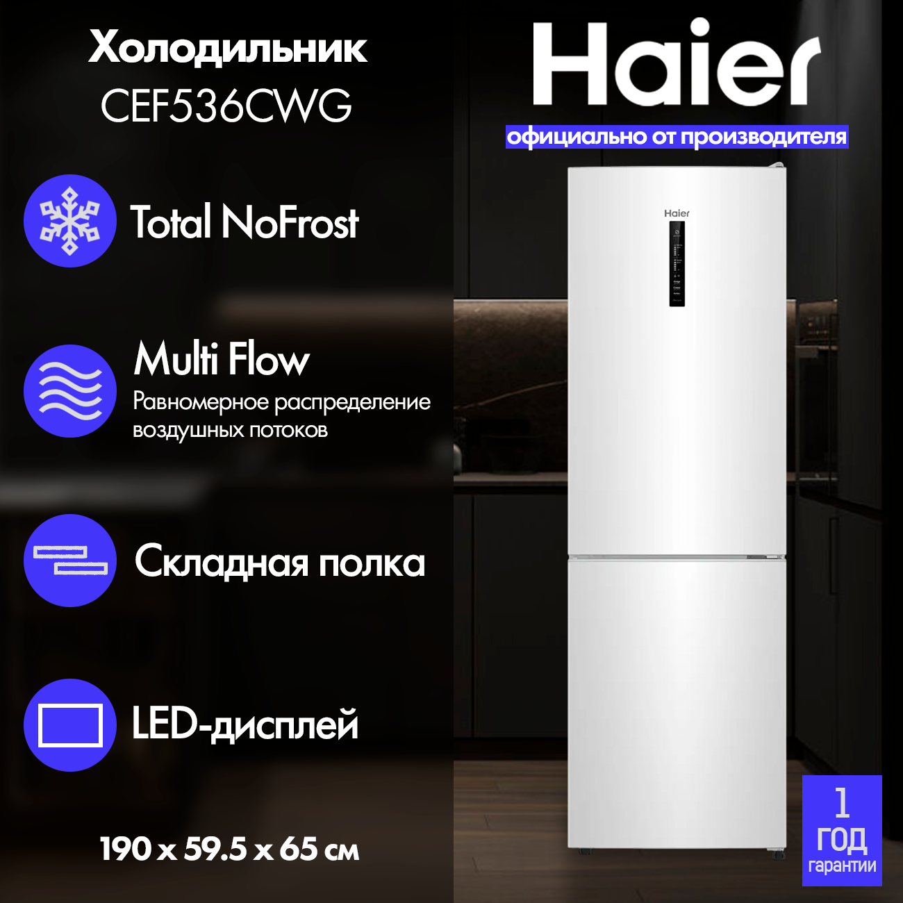 Холодильник Haier CEF536CWG, Total No Frost, полезный объем 345 л, цвет белый