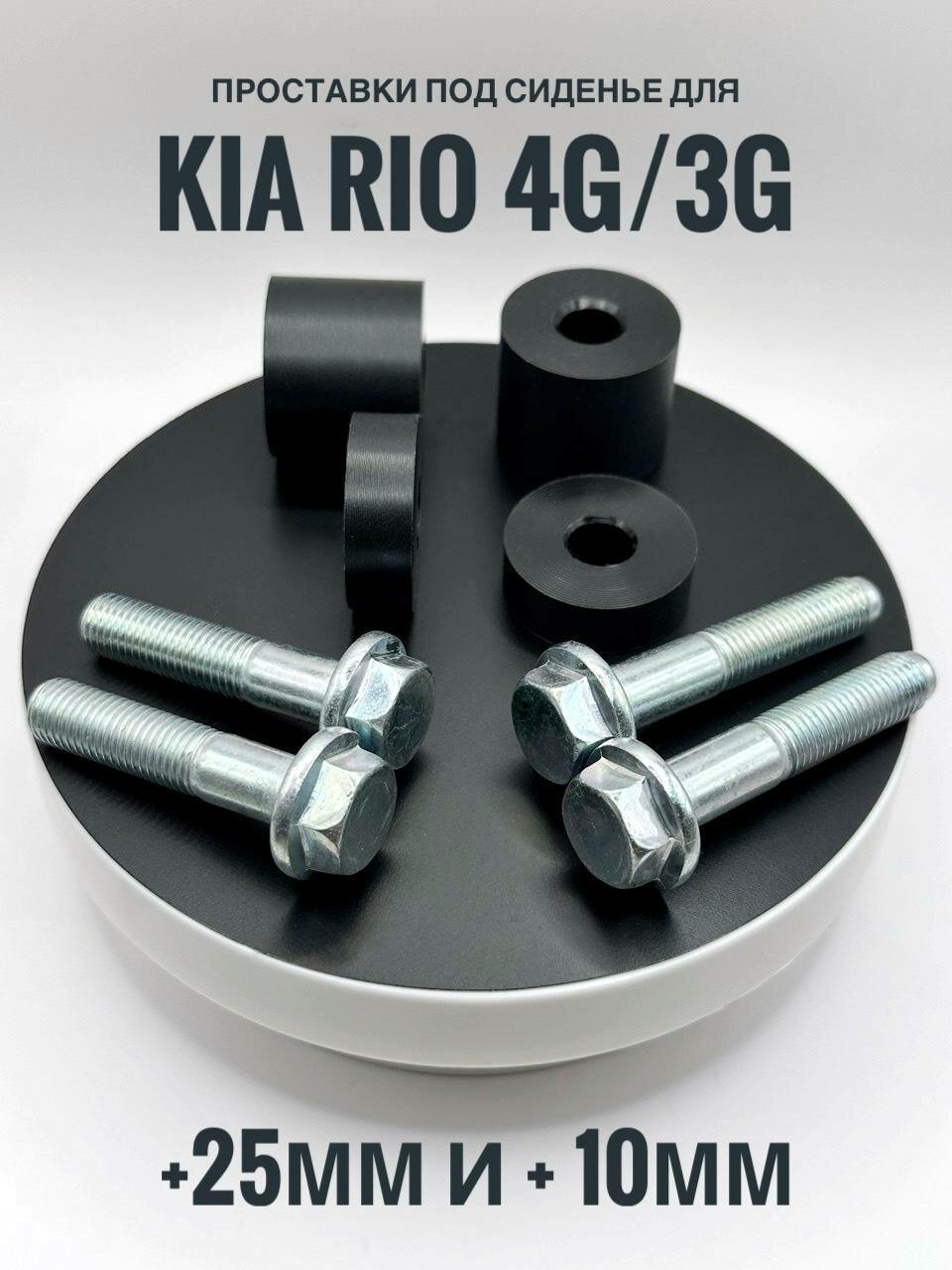 Проставки под сиденье для Kia Rio 3G/4G +25мм и +10мм